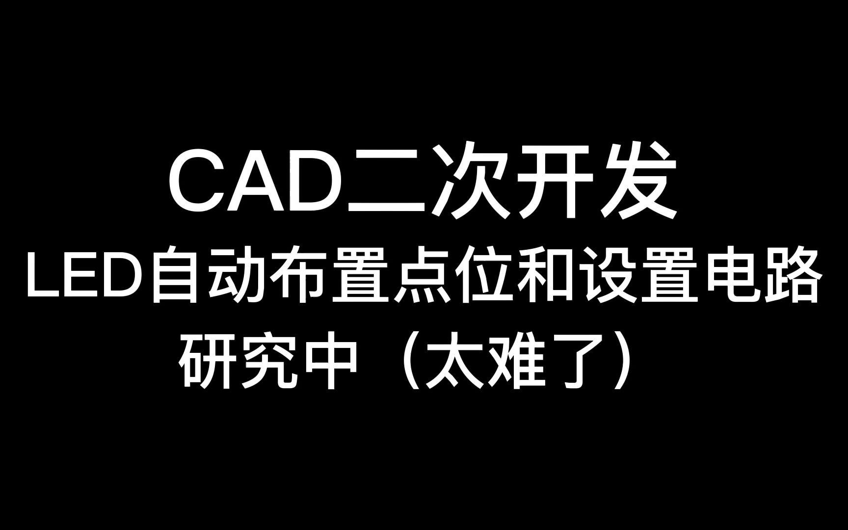 CAD二次开发,LED自动布置,LED自动化设计