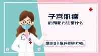 昆明311医院妇科中心怎么样,是什么医院