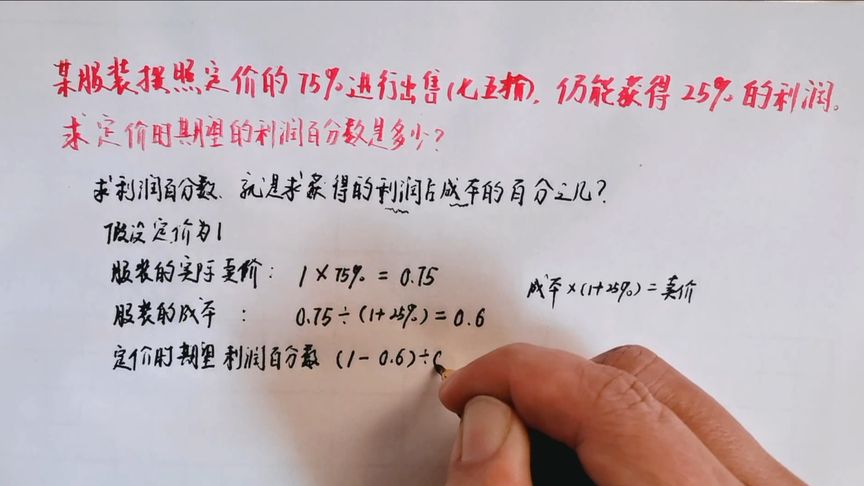 服装按七五折出售,仍获25%的利润,求定价时期望的利润百分数?