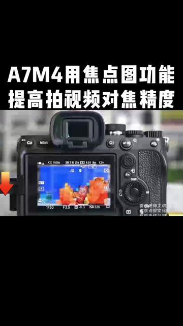 索尼A7M4相机如何提高拍摄视频时的对焦准度摄影器材摄影教学摄影.