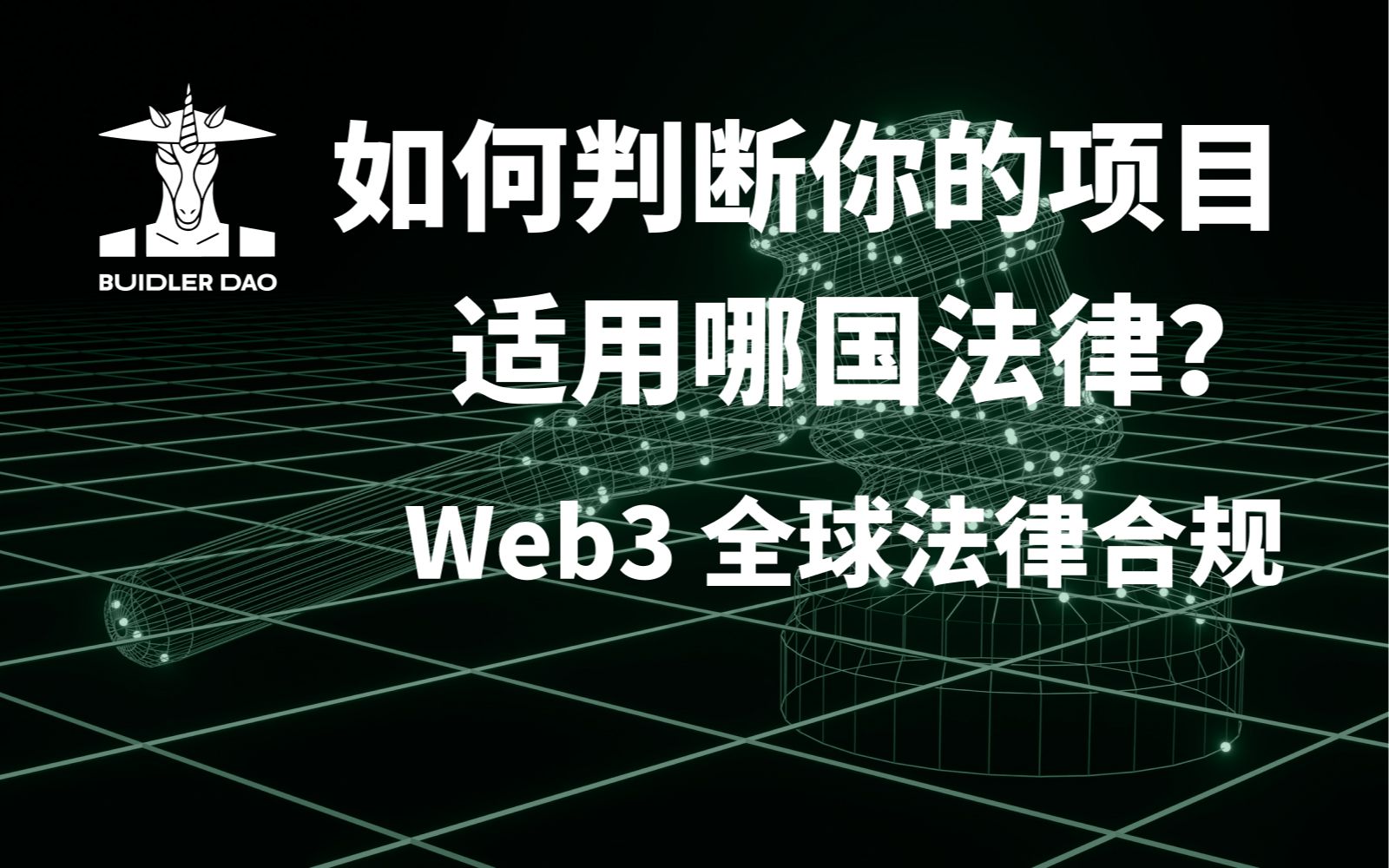 我的 Web3 项目合法吗?先来看看你的项目适用哪国法律!