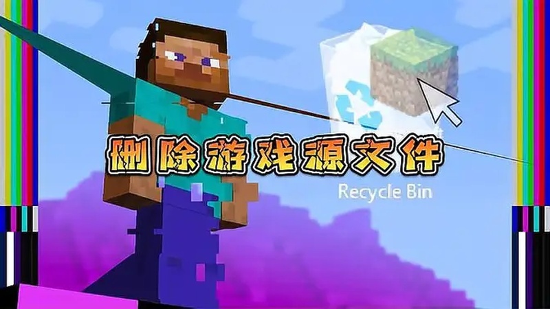 将我的世界源文件删除会发生什么