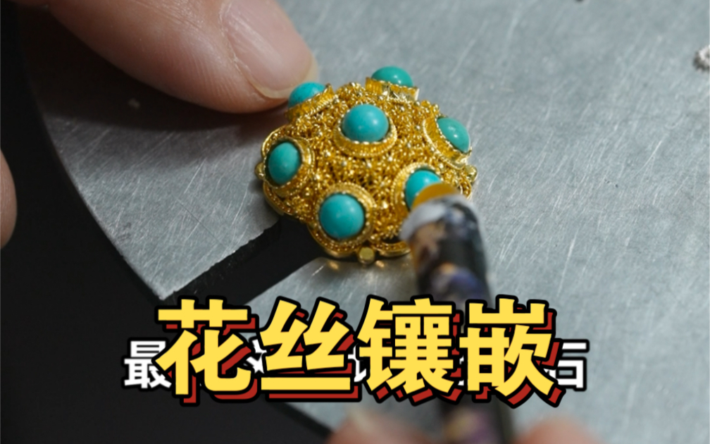 花丝镶嵌制作是燕京八绝之首,它有掐、填、攒、焊、堆、垒、编、织...