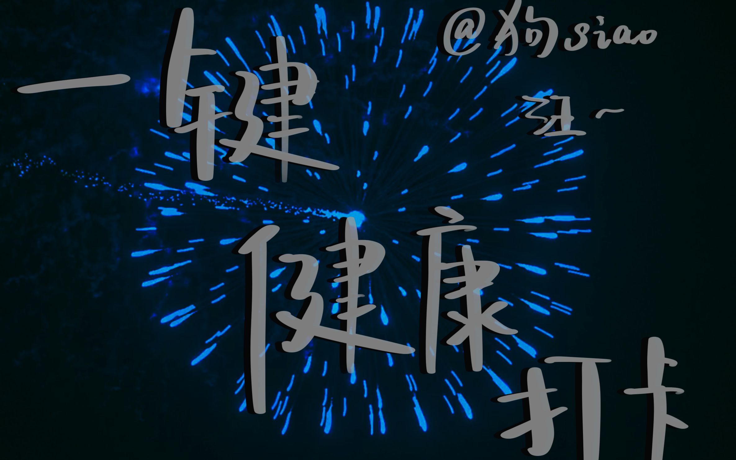 【科技改变生活】每日一键健康打卡