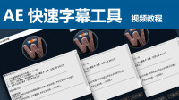 AE快速字幕工具 快速拍上字幕不用愁