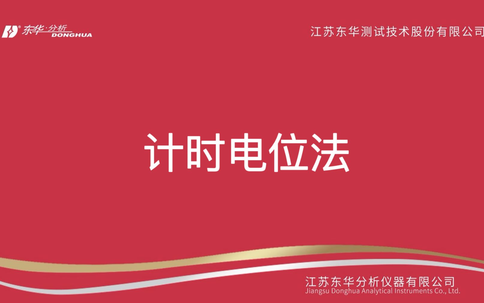 江苏东华分析电化学工作站——计时电位法