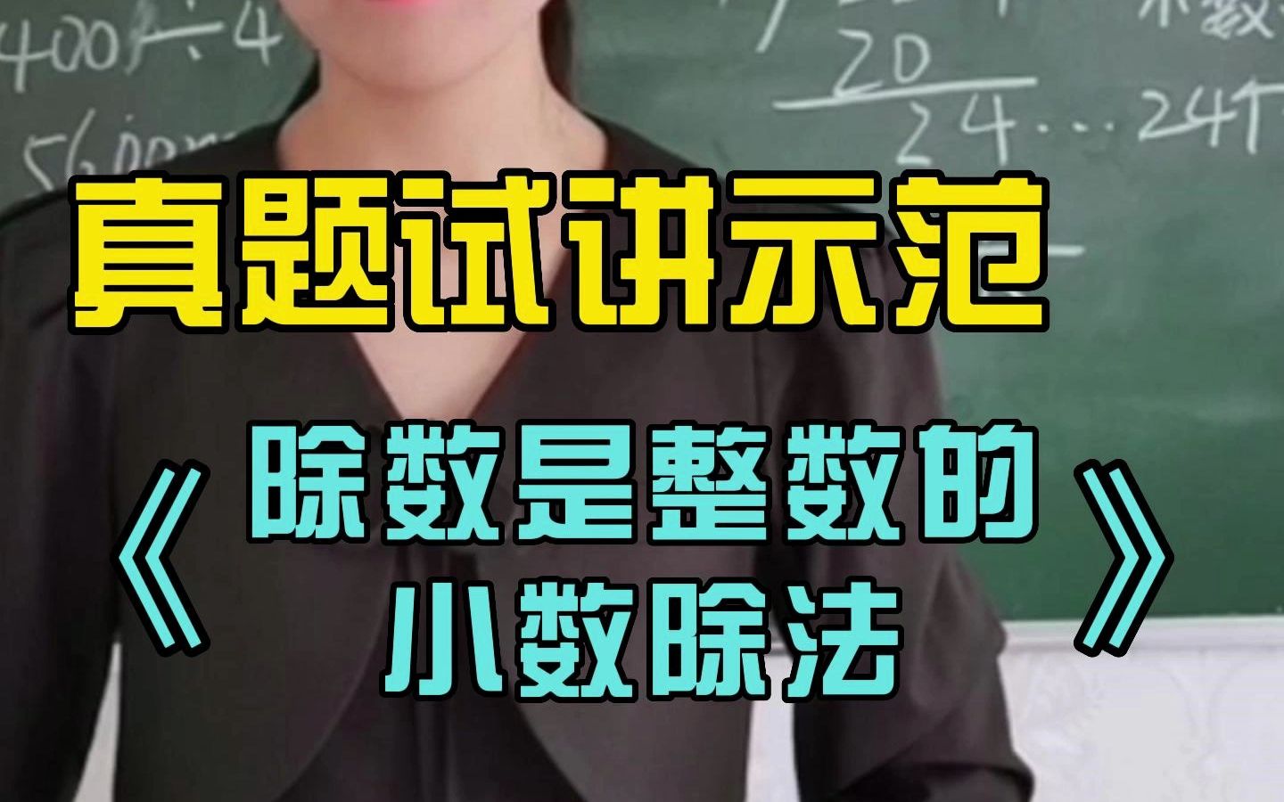 教资面试|| 小学数学试讲《除数是整数的小数除法》