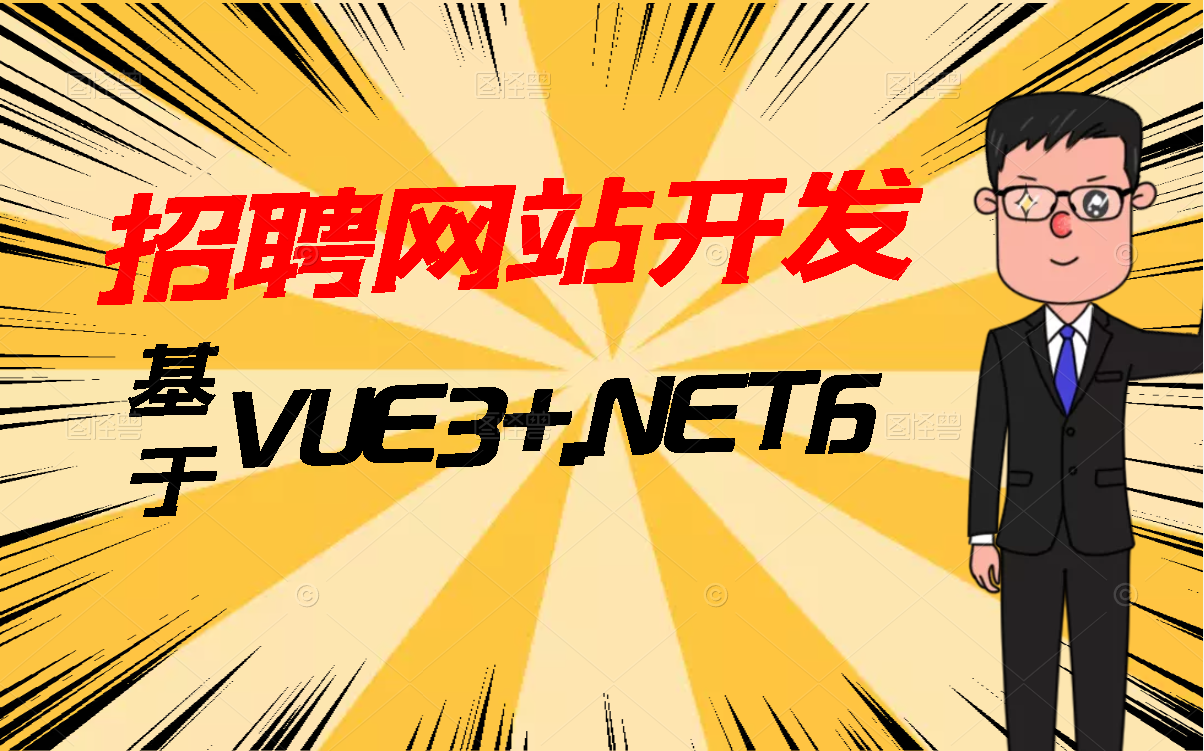 ...落地VUE+.NET6实战:招聘网站(2022年全新录制/C#/.NETCore/项目...