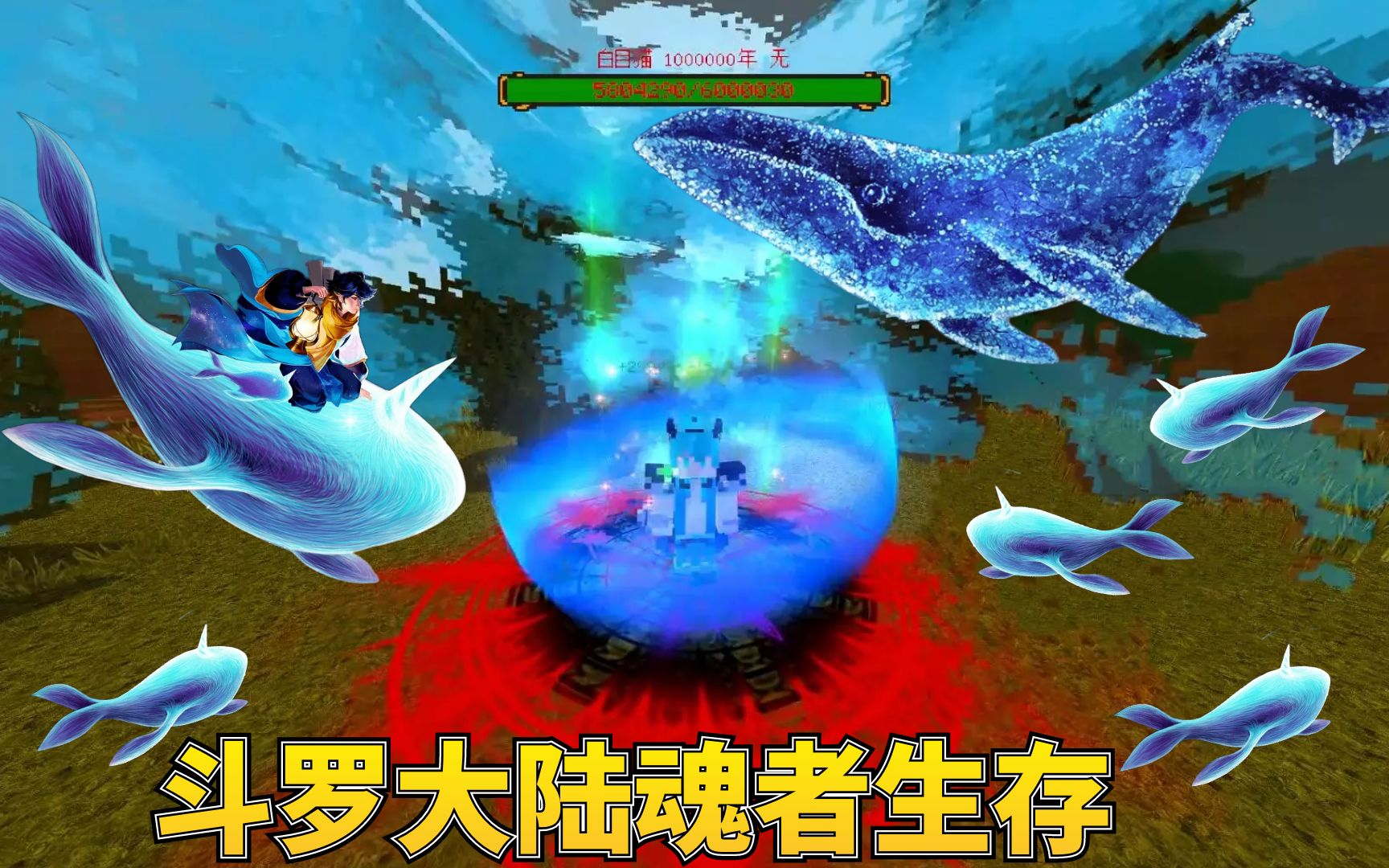 斗罗大陆魂者生存07:封号水火斗罗 建立宗门罗门!我的世界罗修