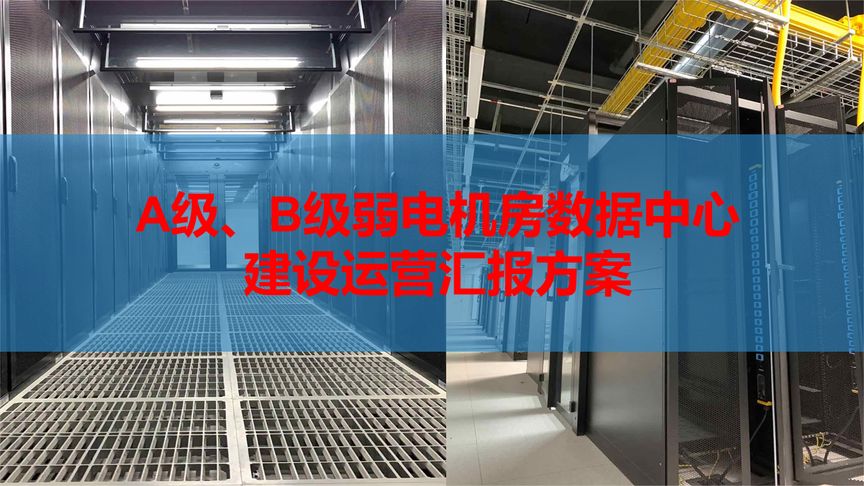 A级、B级弱电机房数据中心建设运营汇报方案(PPT)