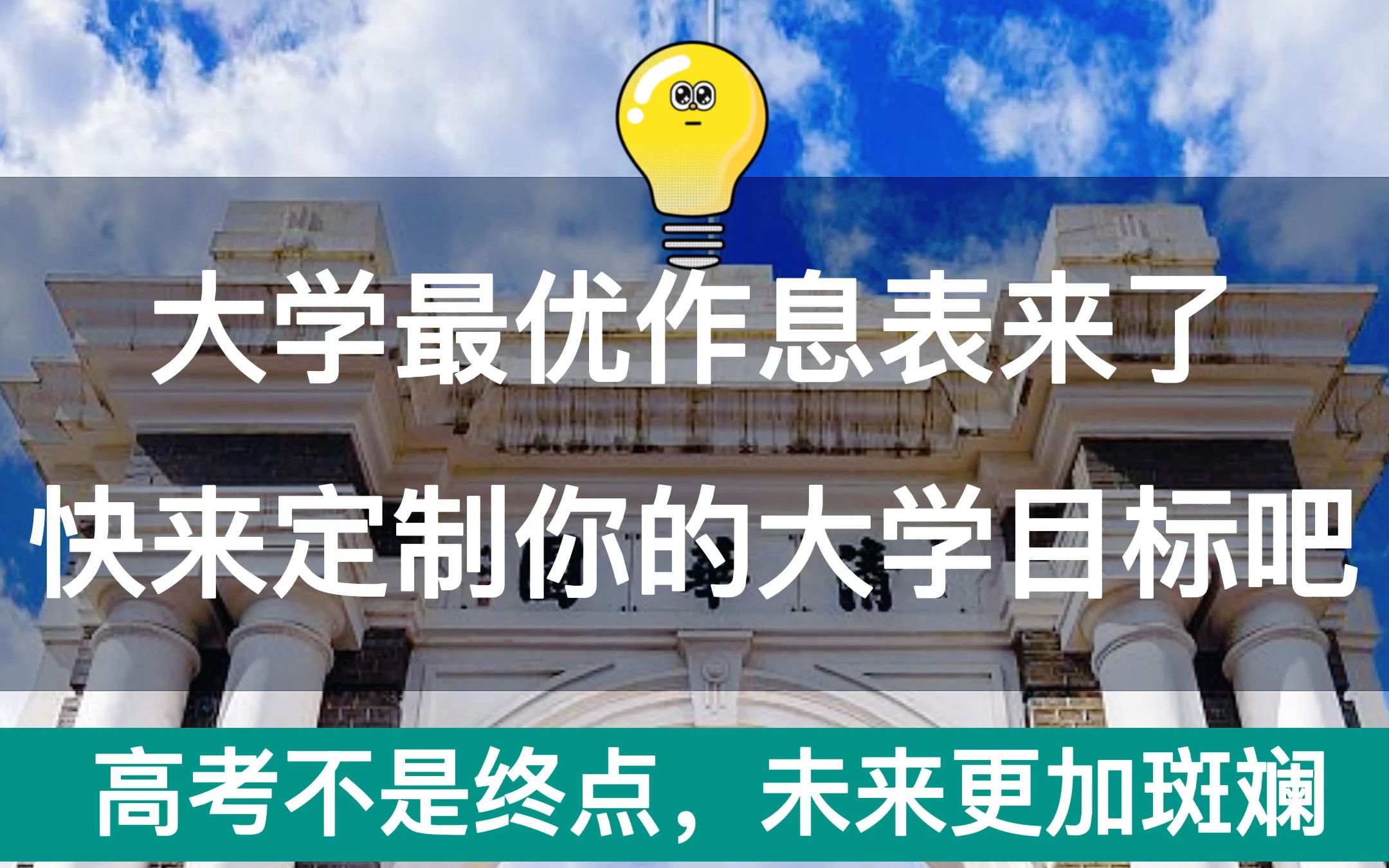 如何不虚度大学时光?大学四年“最优作息表”来了!