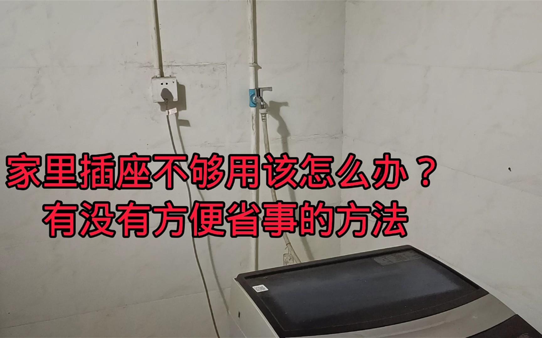 家里面插座不够用怎么办?老电工分享增加插座的方法,很实用值得收藏
