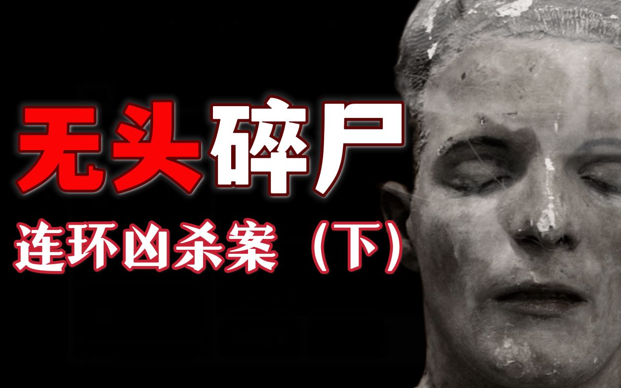 【挖掘真实案件】接连出现的尸块,无人认领的尸体,突然消失的凶手,...