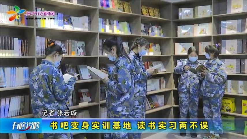 书吧变身实训基地 读书实习两不误