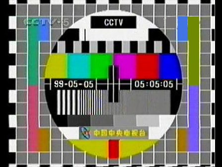 90年代CCTV5测试卡音乐大放送