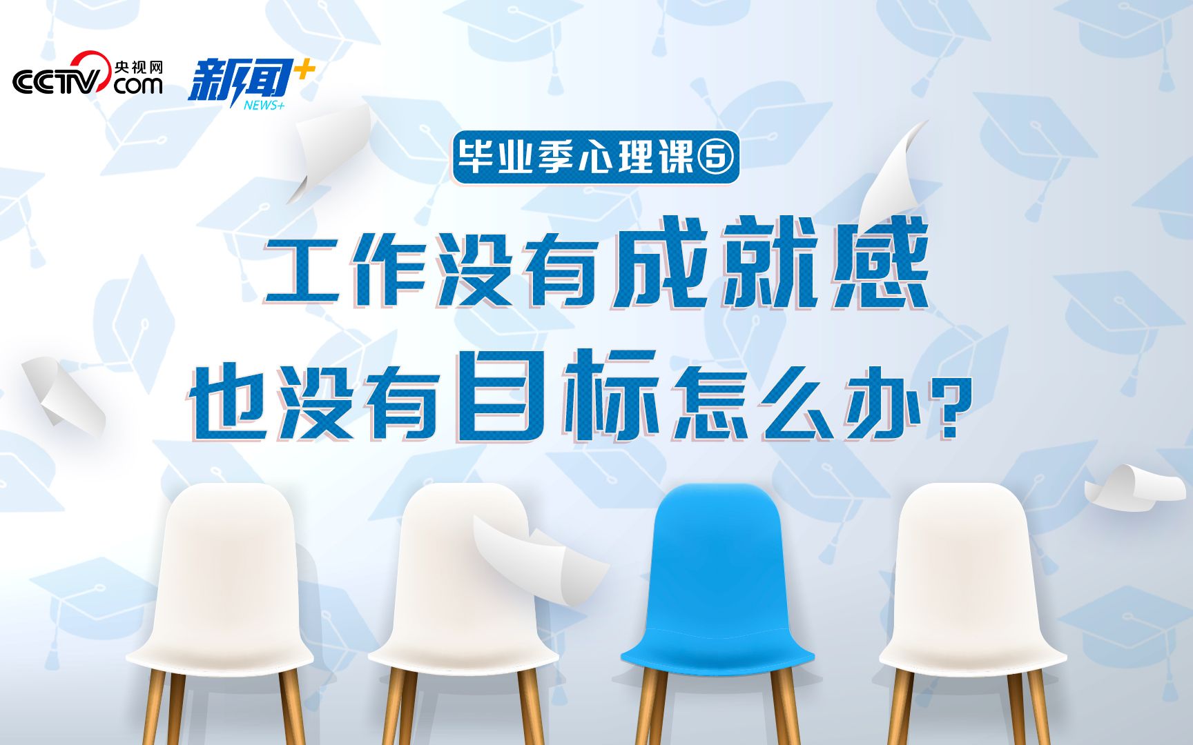 又到毕业季,工作没有成就感也没有目标怎么办?