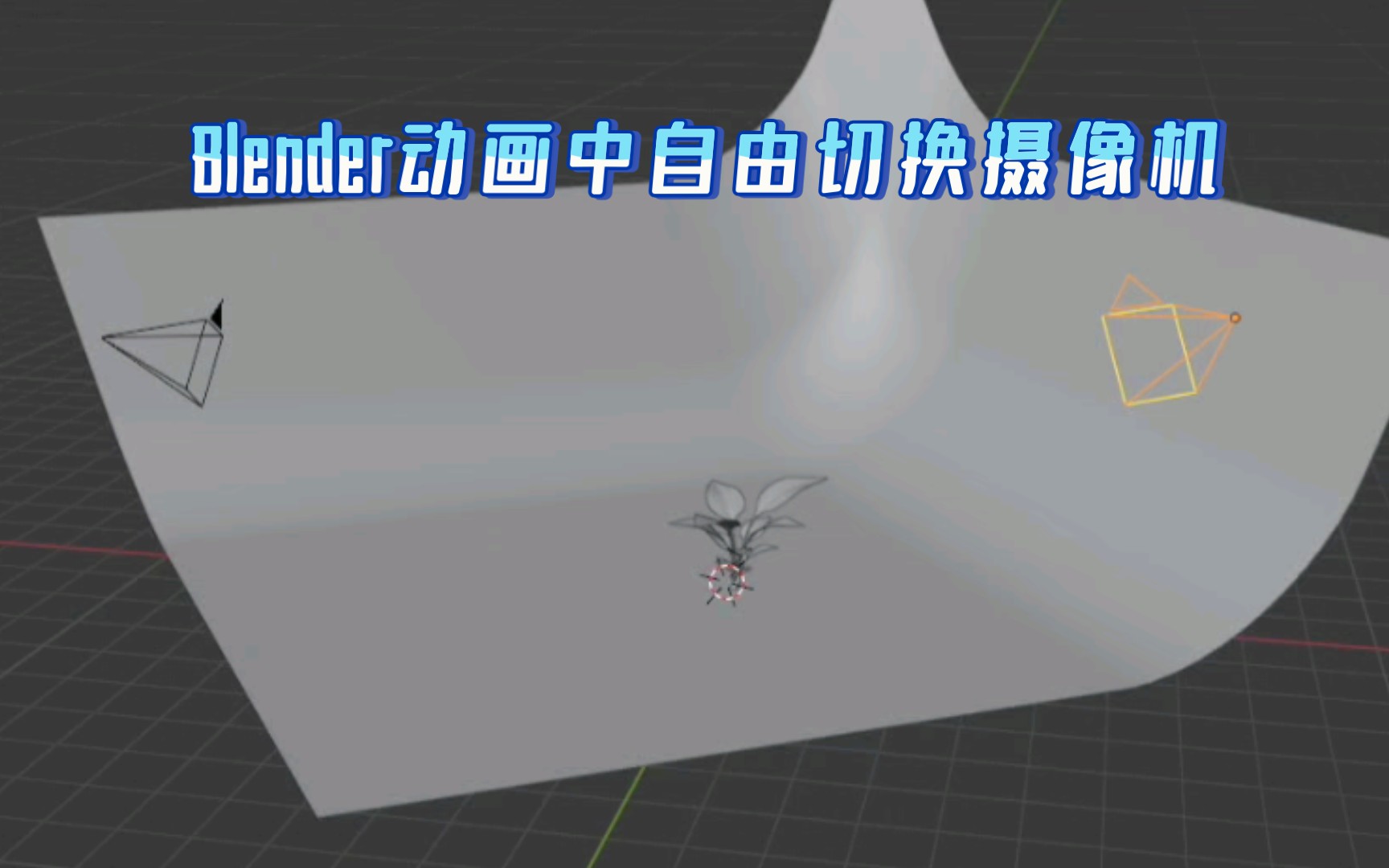 如何在Blender动画中自由切换不同摄像机。