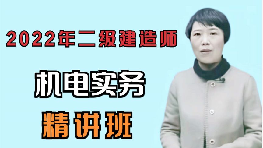重要知识点简要介绍(一)03-2022年二级建造师-机电实务