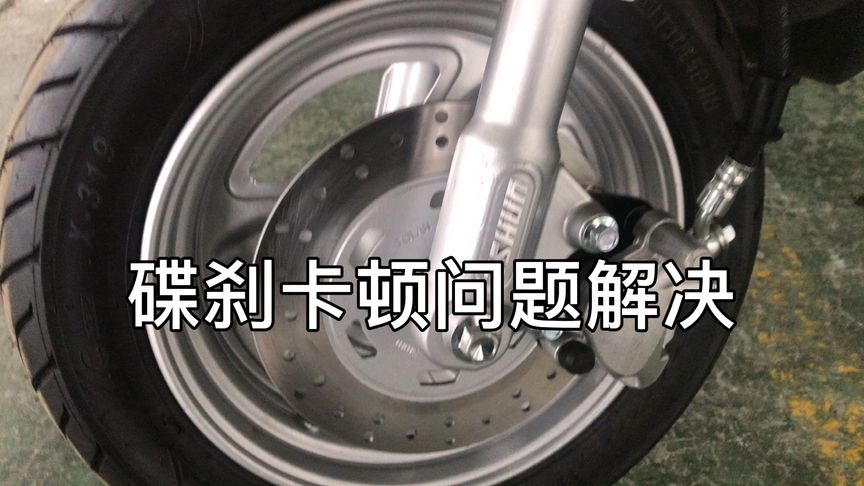 有没有遇见电动车前碟刹卡顿现象