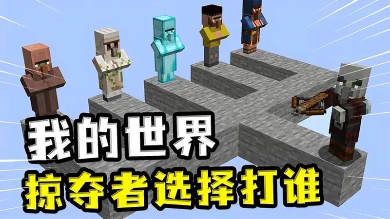 我的世界:掠夺者选择打谁?分辨不出村民位置,就全部打一遍