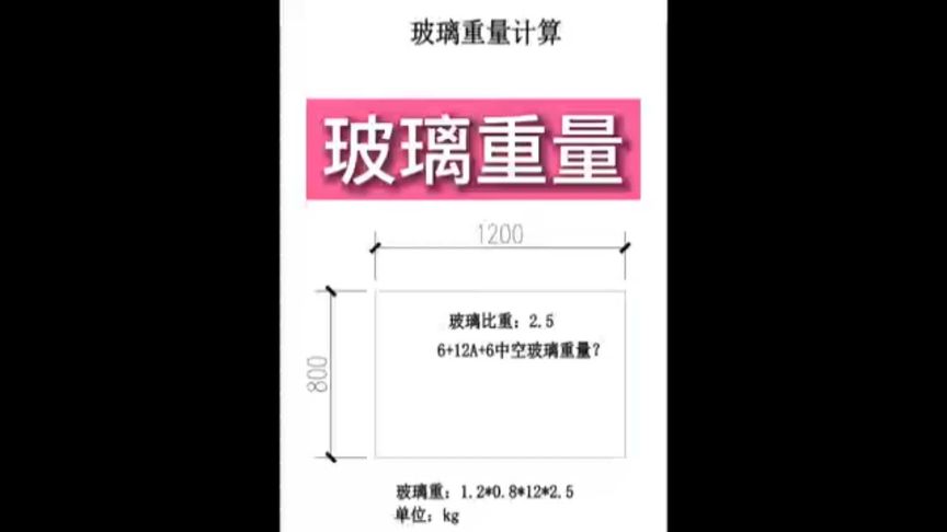 门窗玻璃重量计算#断桥铝 #零基础学门窗 #门窗厂 #门窗人
