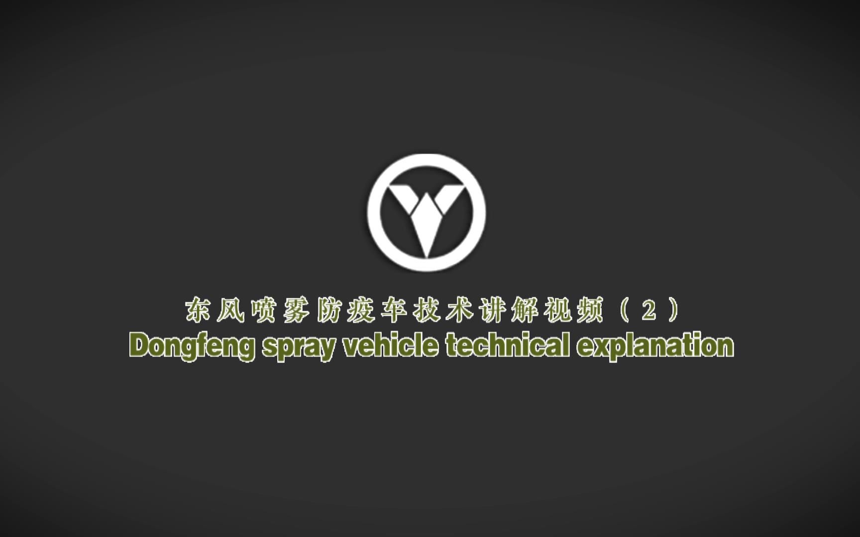 新型环卫喷雾防疫车技术讲解(2) 喷雾降尘车 小区物业防疫消毒喷雾车 ...