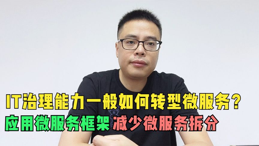 IT治理能力一般如何转型微服务-应用微服务框架减少微服务拆分