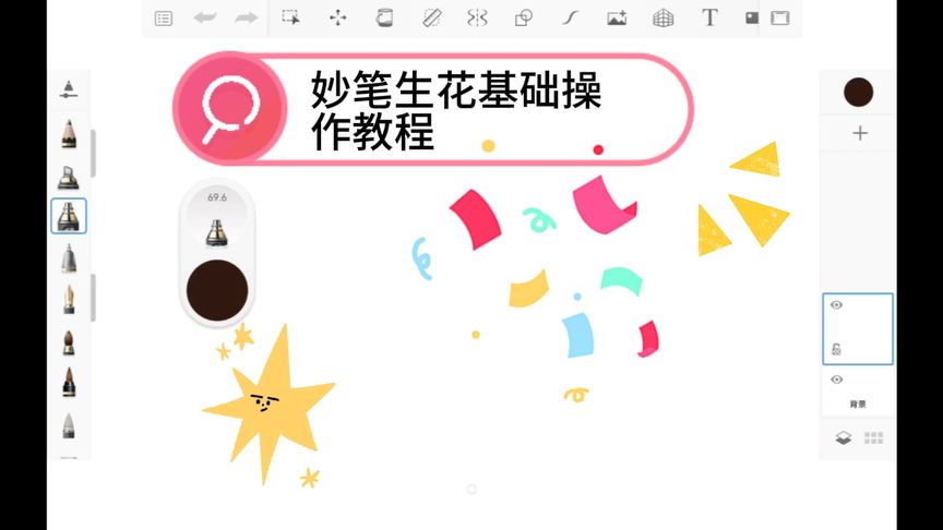 绘画软件:妙笔生花基础操作教程
