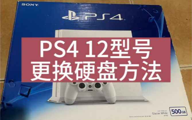 PS4,12XX型更换内置硬盘流程