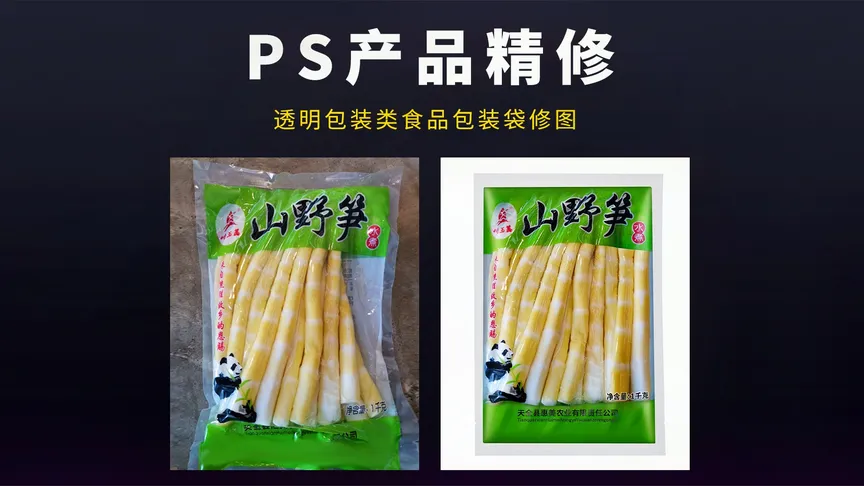 透明包装图可以这样修!PS电商产品精修教程之透明食品包装袋修图