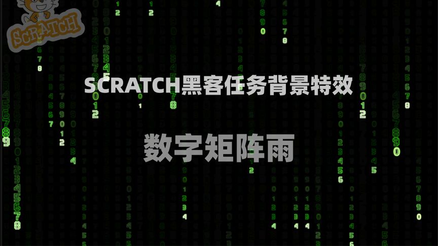 教程!scratch制作黑客任务背景 数字矩阵雨 少儿编程入门到进阶