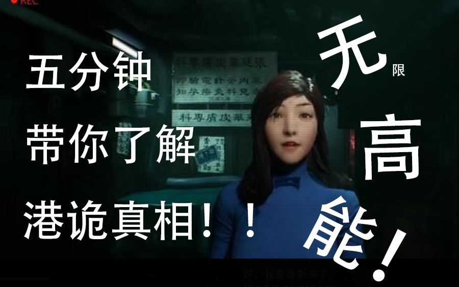 五分钟带你了解《港鬼实录》的故事真相,视频坚决不吓人.除非~