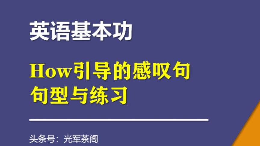 干货:How引导感叹句句型与练习
