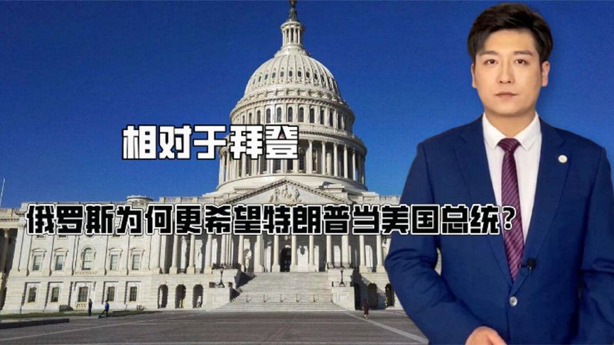 相对于拜登,俄罗斯为何更希望特朗普当美国总统?