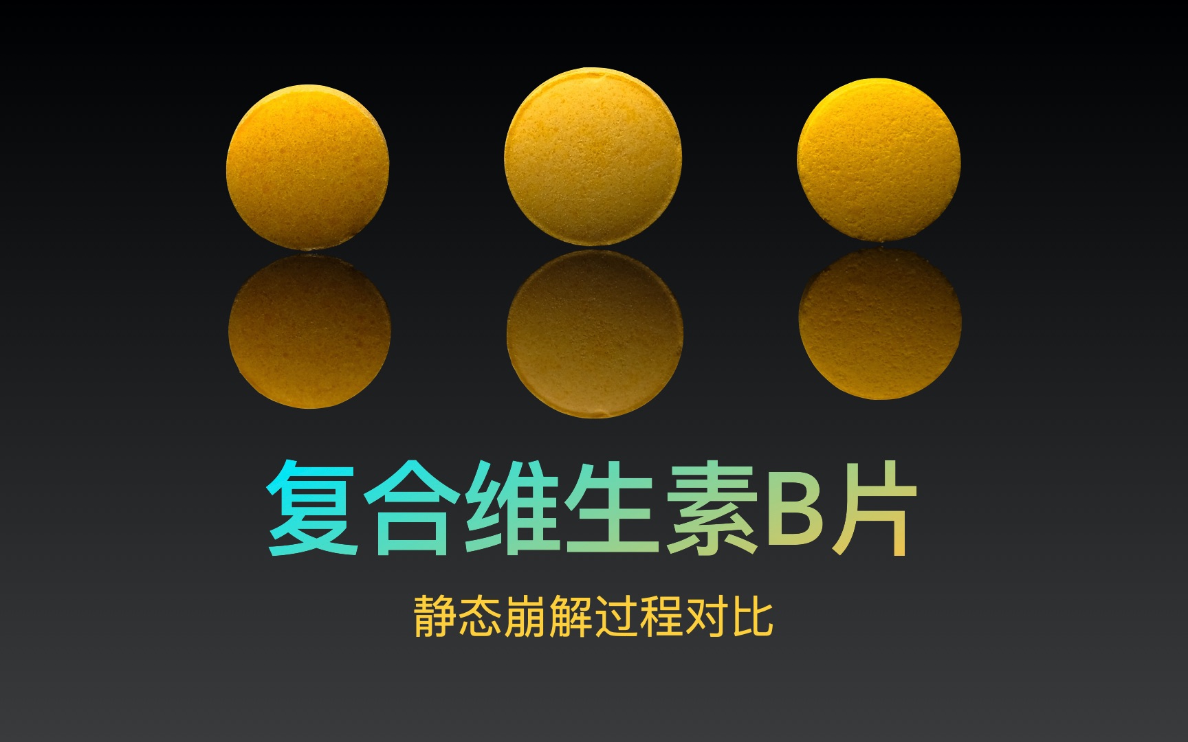 复合维生素B片静态崩解过程对比