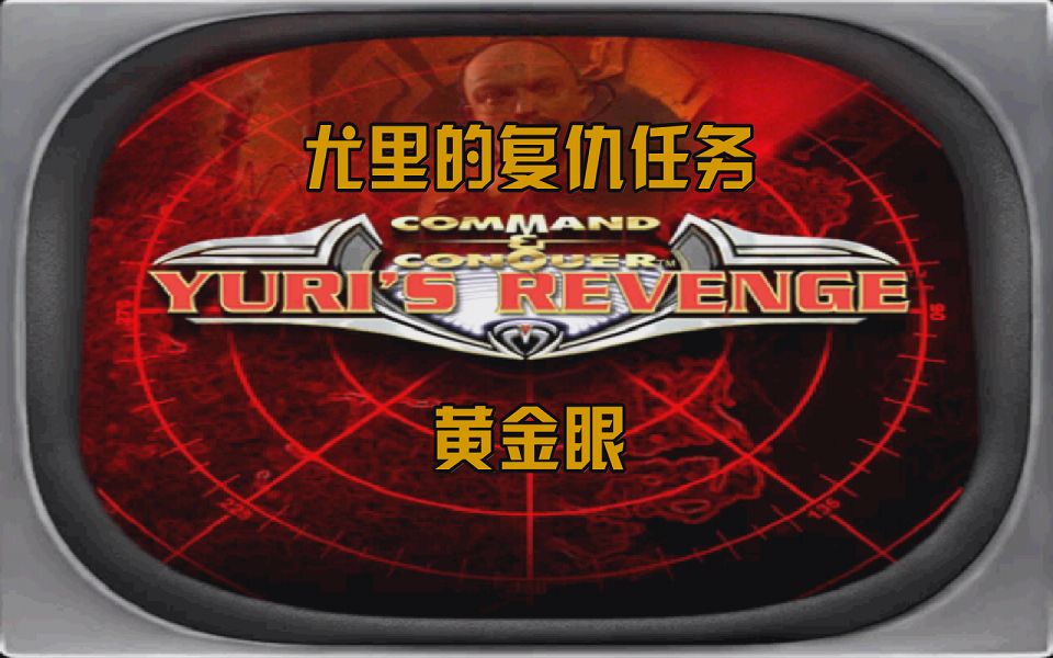 红色警戒2尤里的复仇任务 黄金眼 合集