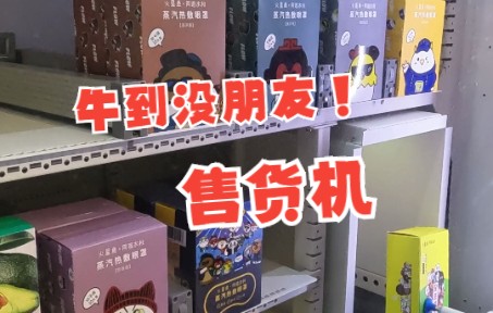 ...机多少钱_智能自动售货机_售货机系统_售货机定制_学校自动售货机