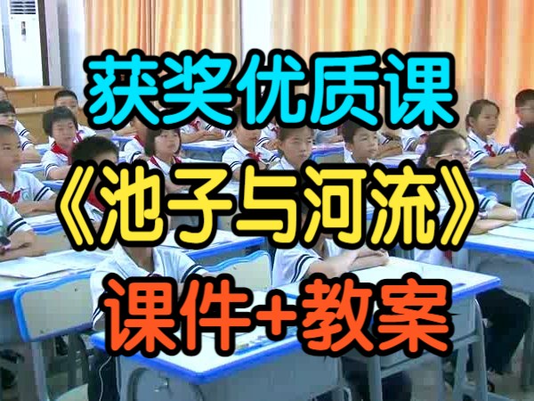获奖小学语文三年级下册《池子与河流》福建省林彩霞老师课堂实录(...