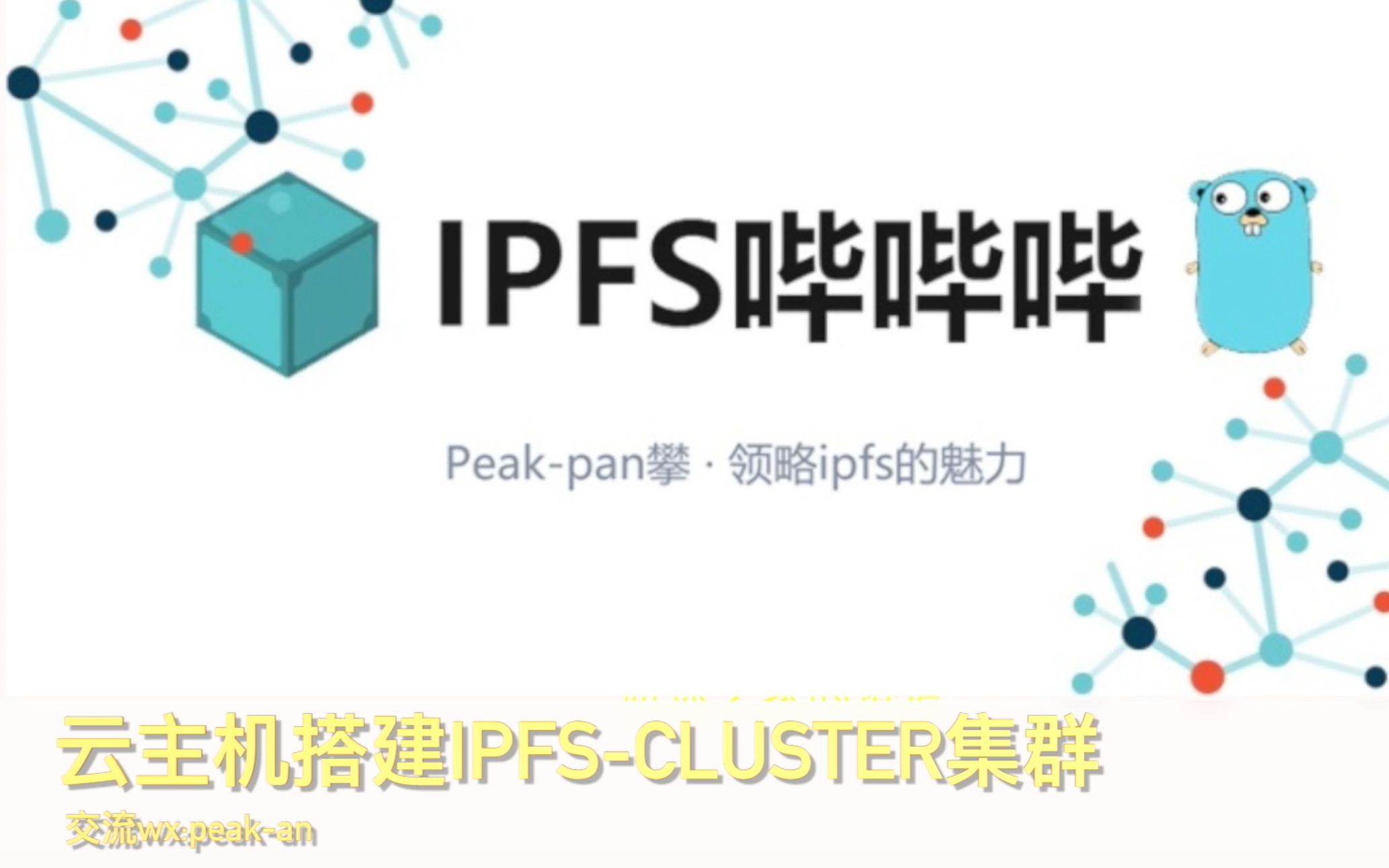 7.7.1 如何使用docker快速搭建起一个ipfs集群并使用ipfs-cluster进行管理