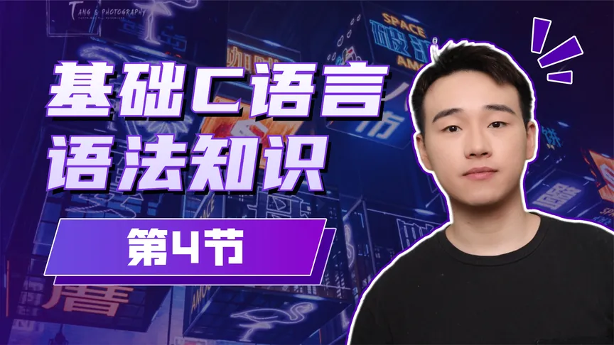 【C语言04】基础C语言语法知识,C语言视频教程,C语言基础入门!