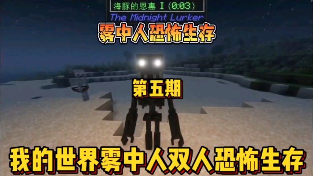 我的世界雾中人恐怖双人生存第五期
