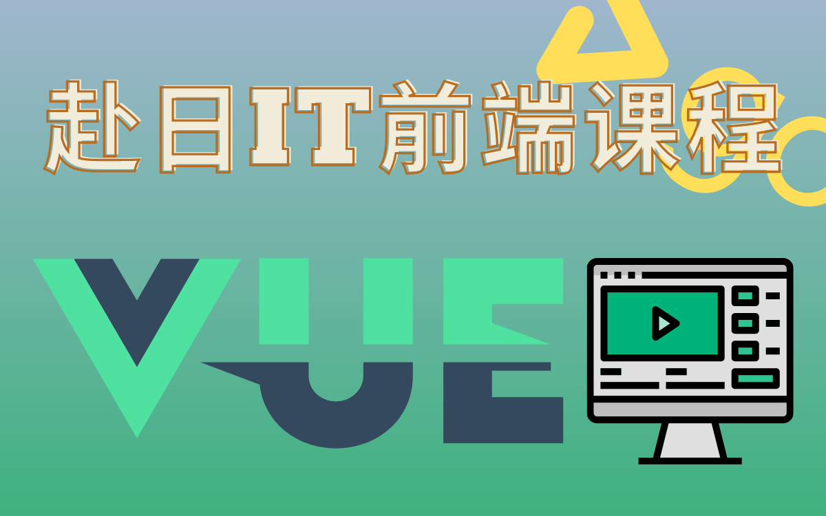 赴日IT前端课程-Vue
