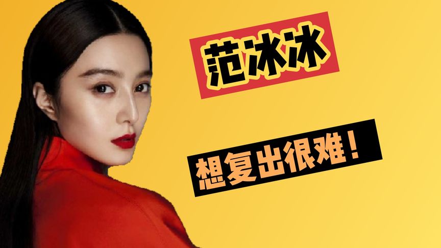 范冰冰因偷税漏税,淡出娱乐圈,最近想复出结果不理想!