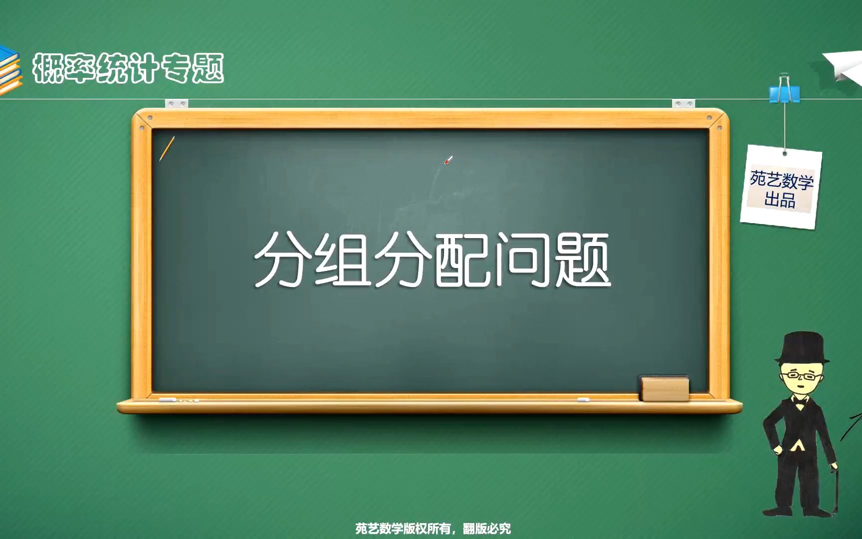 NO.020 分组分配问题 例题讲解