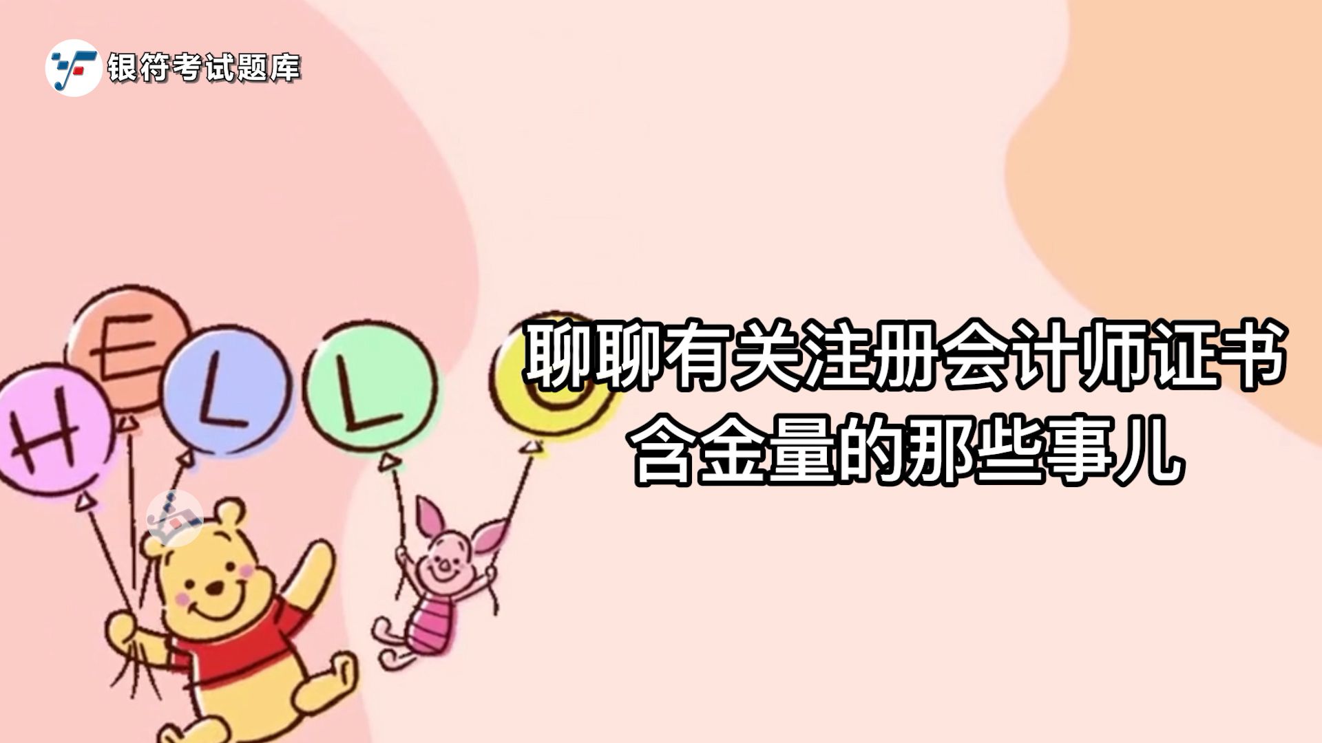 注册会计师证书含金量如何?年入百万有可能吗?