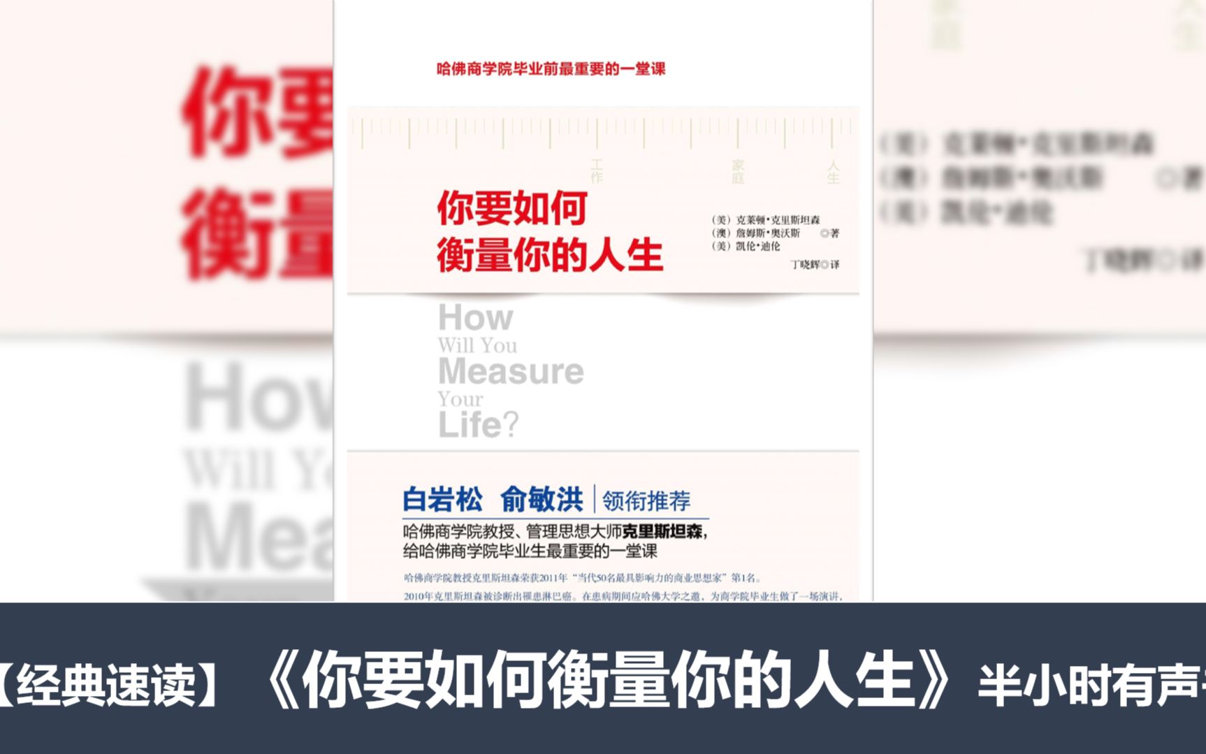 《你要如何衡量你的人生》哈佛商学院毕业前最重要的一堂课
