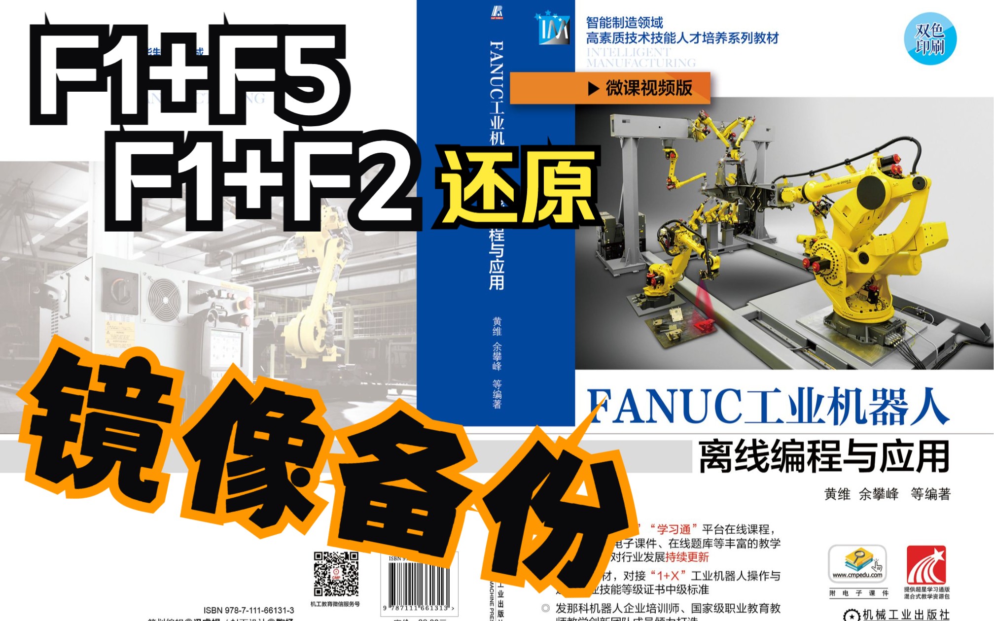 FANUC工业机器人镜像备份与还原,进入控制模式和Boot Monitor方式...