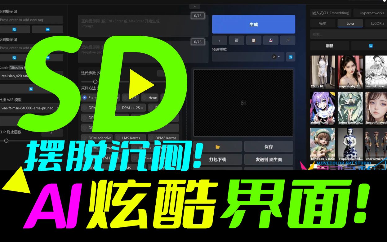 stable diffusion超强主题界面优化——完美炫酷摆脱沉闷!实现窗口自由!