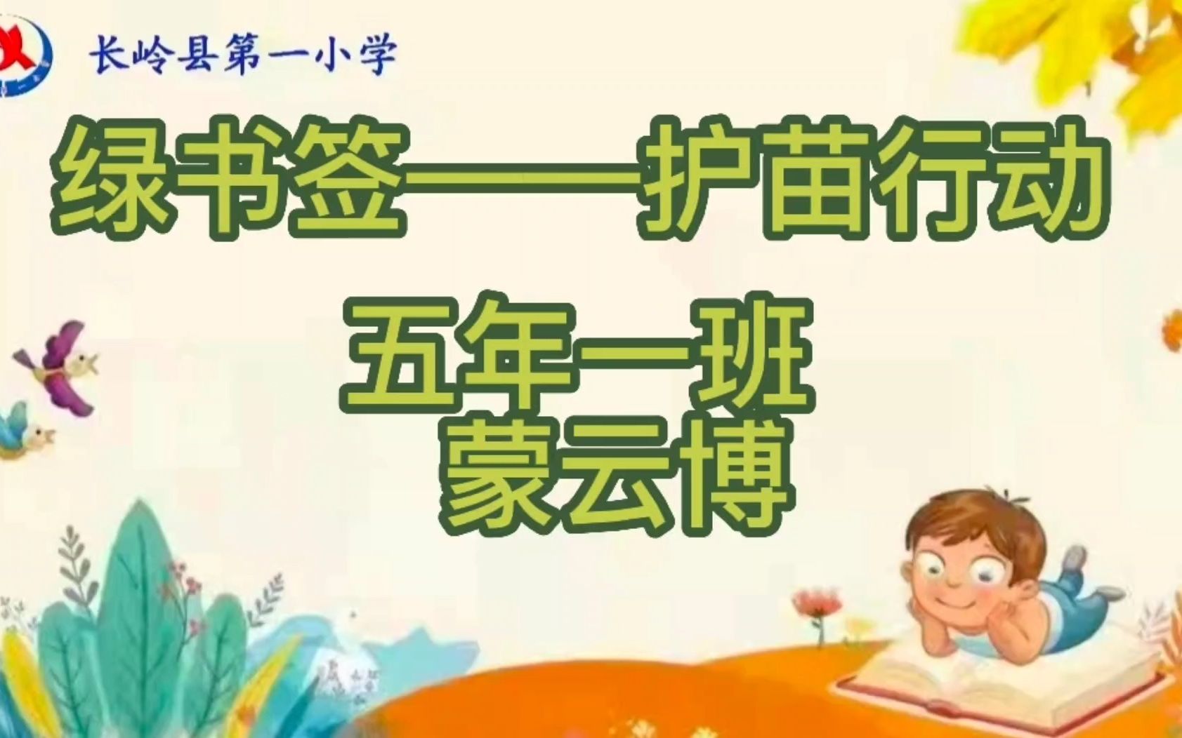 蒙云博 松原市长岭县第一小学 五年一班《绿书签——护苗行动》
