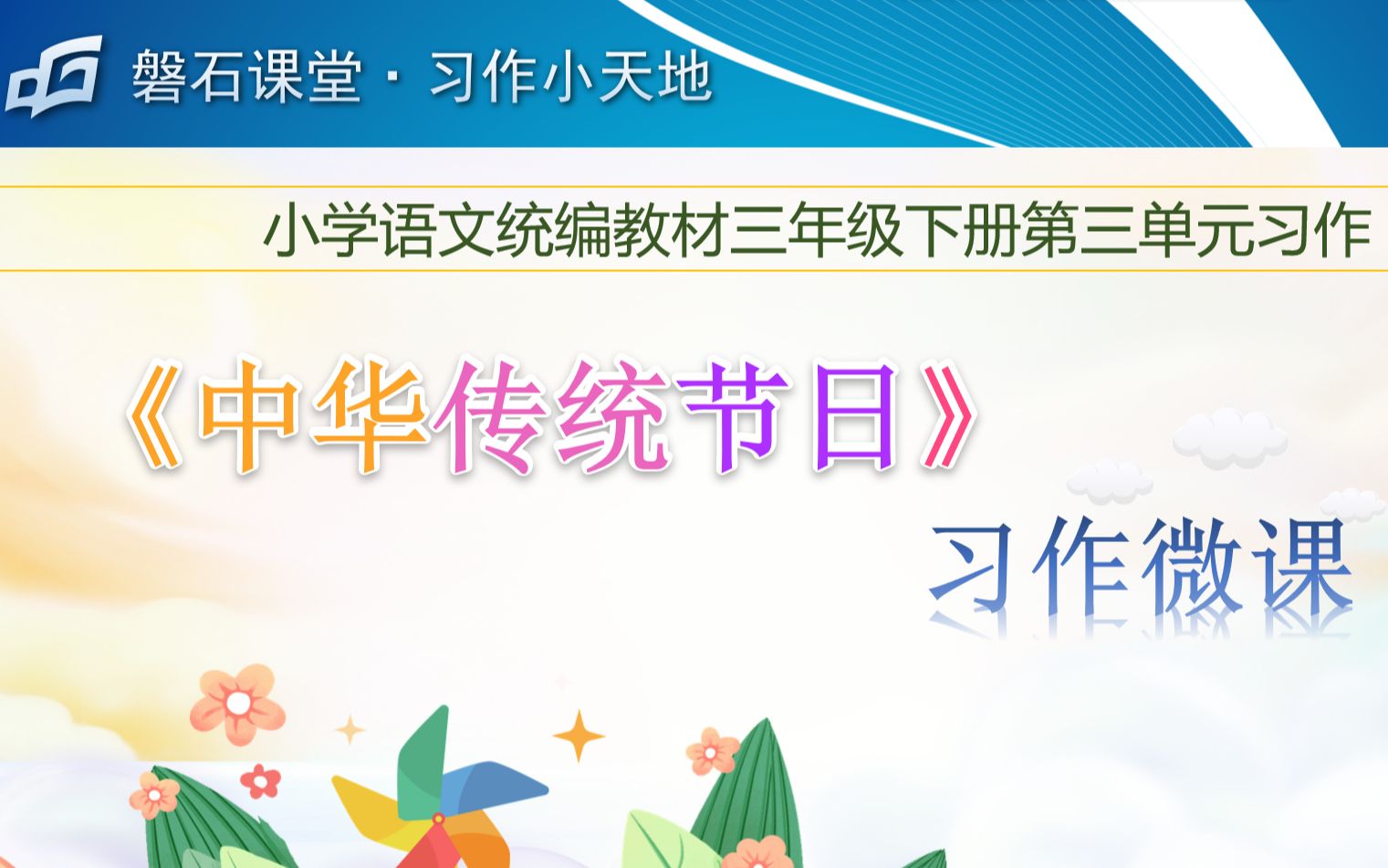 小学语文三年级下册第三单元习作《中华传统节日》微课(东莞市洪梅...